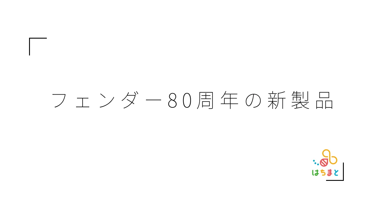 フェンダー創業80周年を祝う2026年新製品ラインナップの全貌 - はちまと ニュース